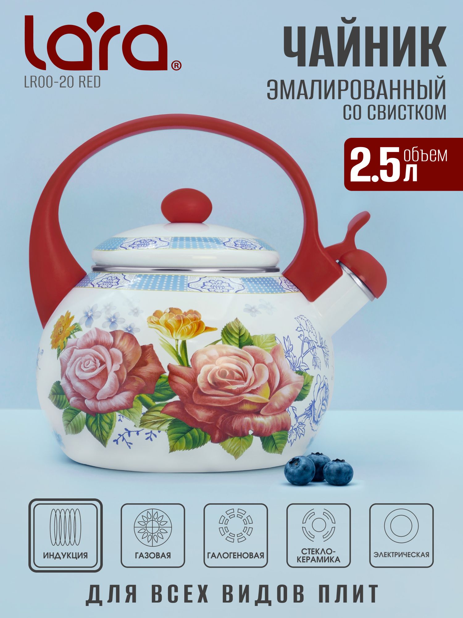 Чайник со свистком 2,5л LARA Red для газовой плиты, эмалированный из нержавеющей стали, для индукции и всех видов плит LR00-20 Red