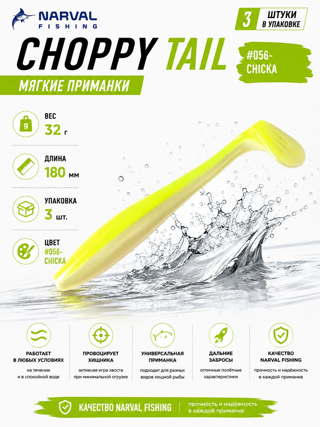 Мягкие приманки Narval Fishing Choppy Tail 18cm #056-Chicka