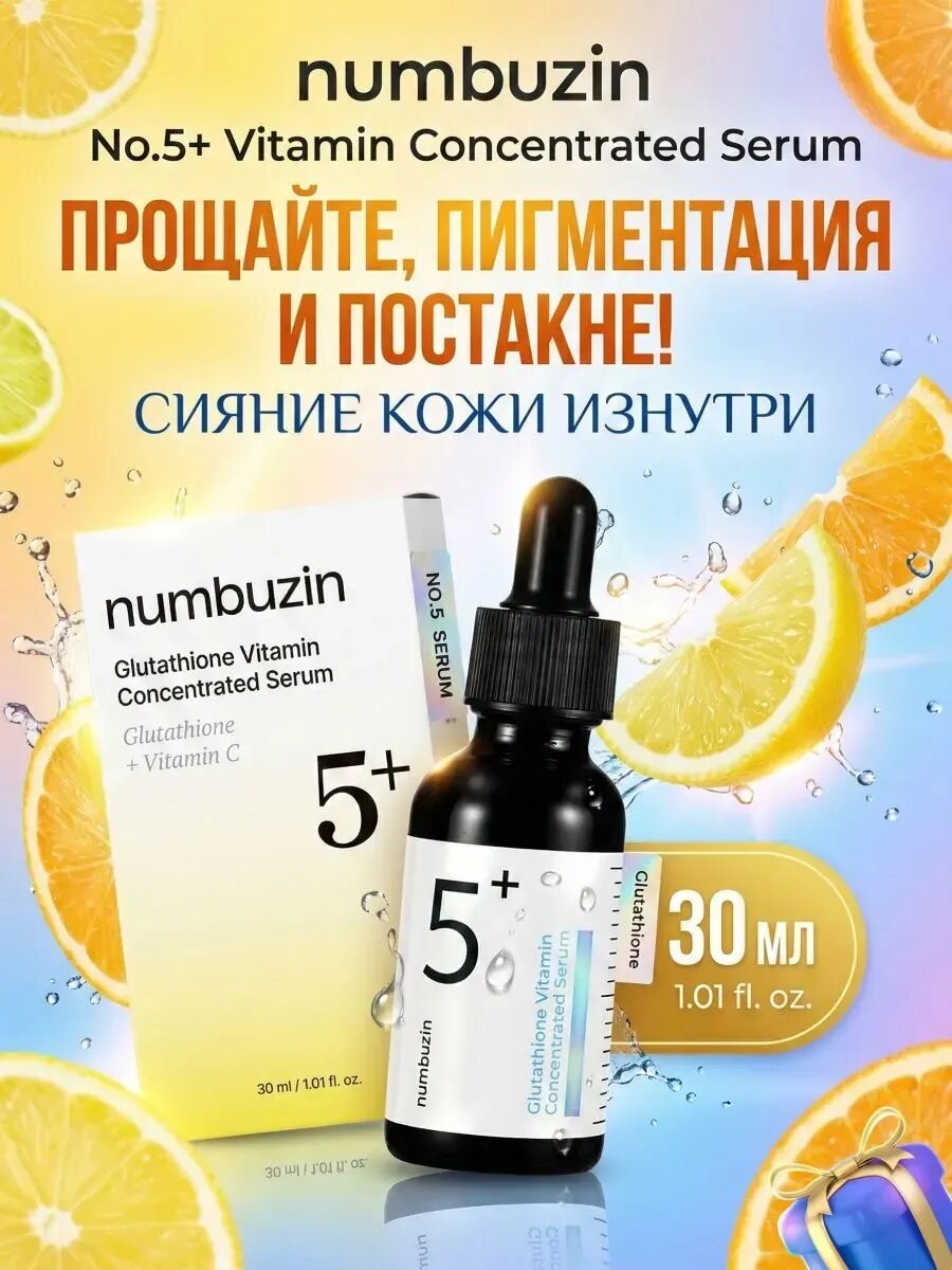 Осветляющая сыворотка No.5 Vitamin Concentrated Serum 30 ml