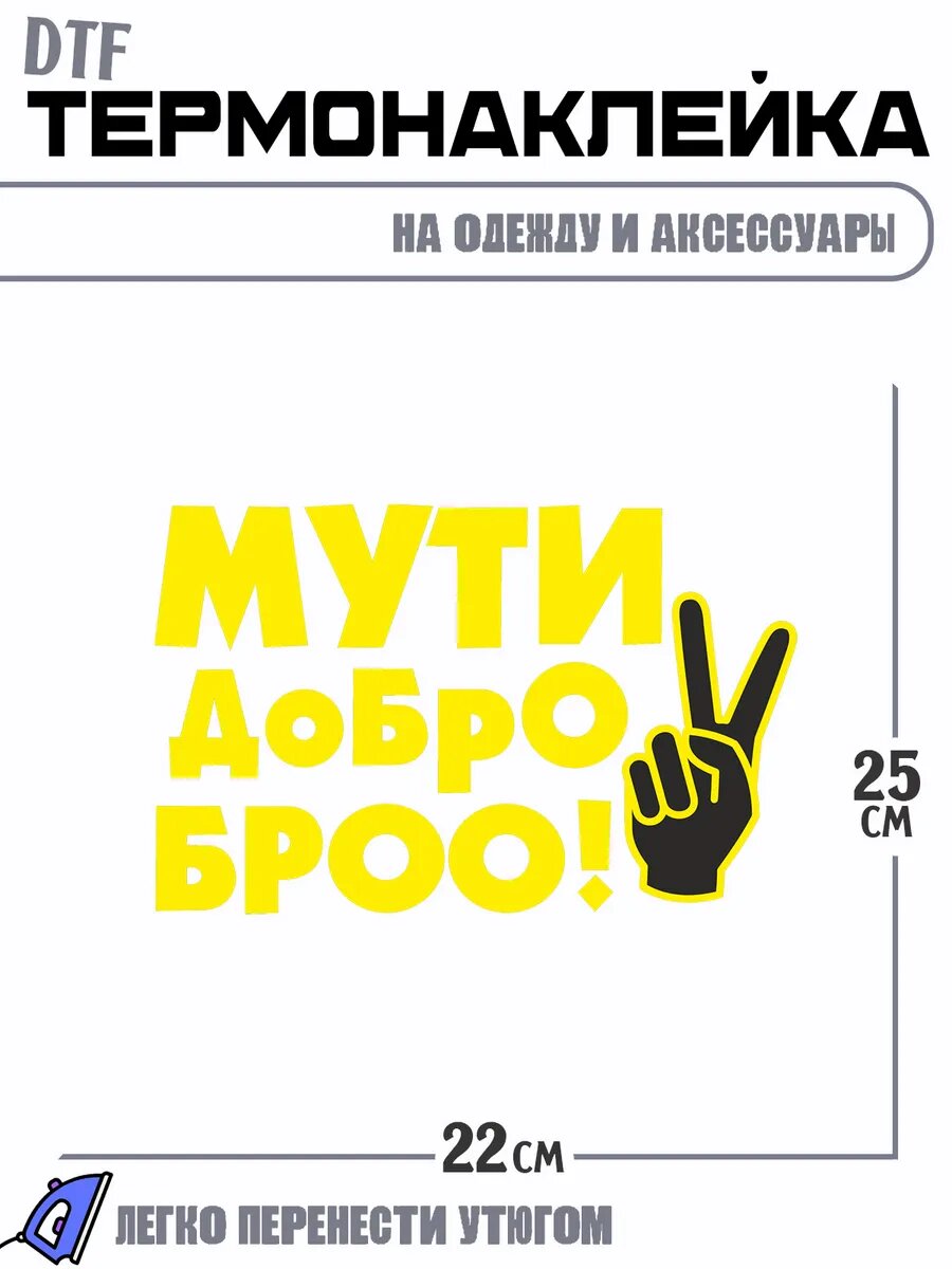 Термонаклейка мути добро бро