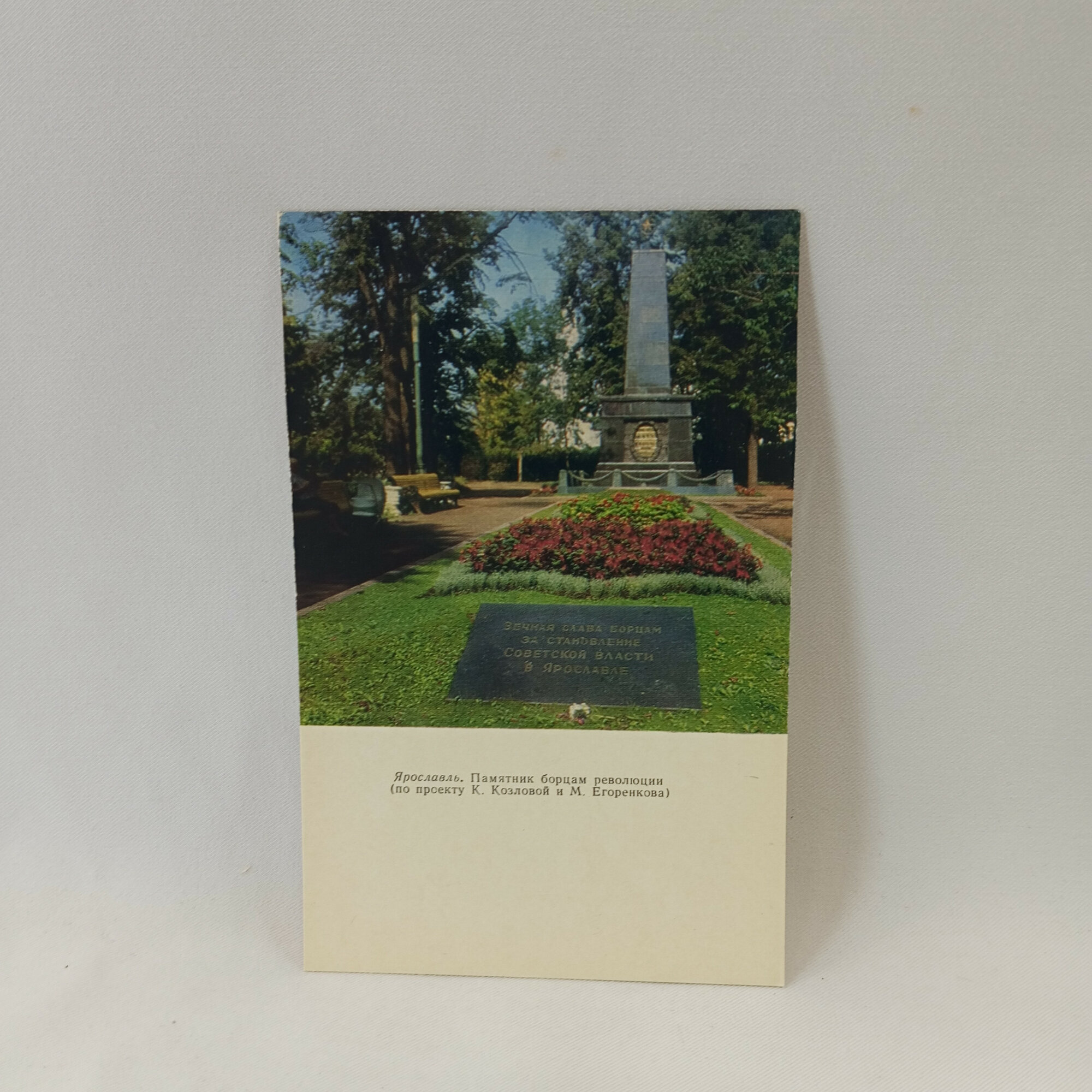 Открытка советская СССР. Ярославль, памятник борцам революции, городской парк, города. винтаж