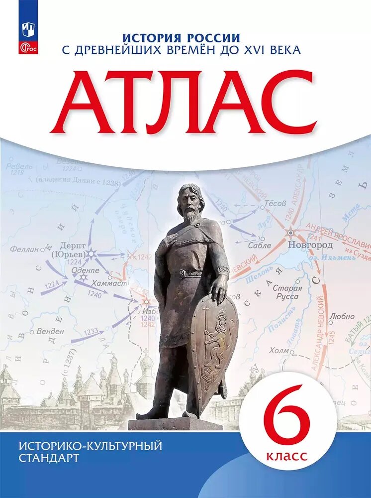 Атлас история россии 6 класс | Приваловский Алексей Никитич