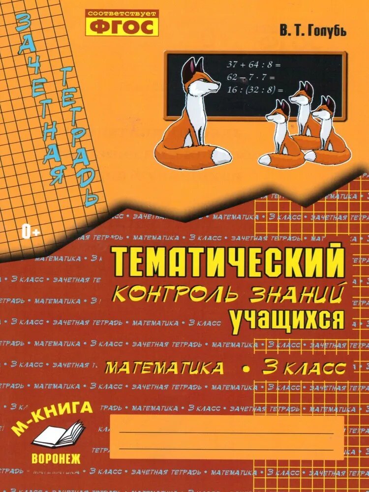 Математика 3 класс. Тематический контроль. Зачетная тетрадь. ФГОС | Голубь Валентина Тимофеевна