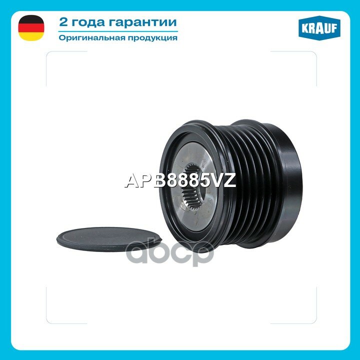 Шкив обгонный генератора Krauf арт. APB8885VZ