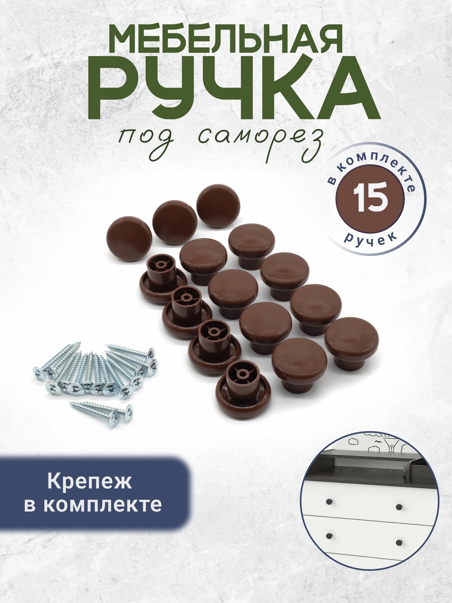 Ручка кнопка для шкафов с креплением в комплекте 15 штук коричневая