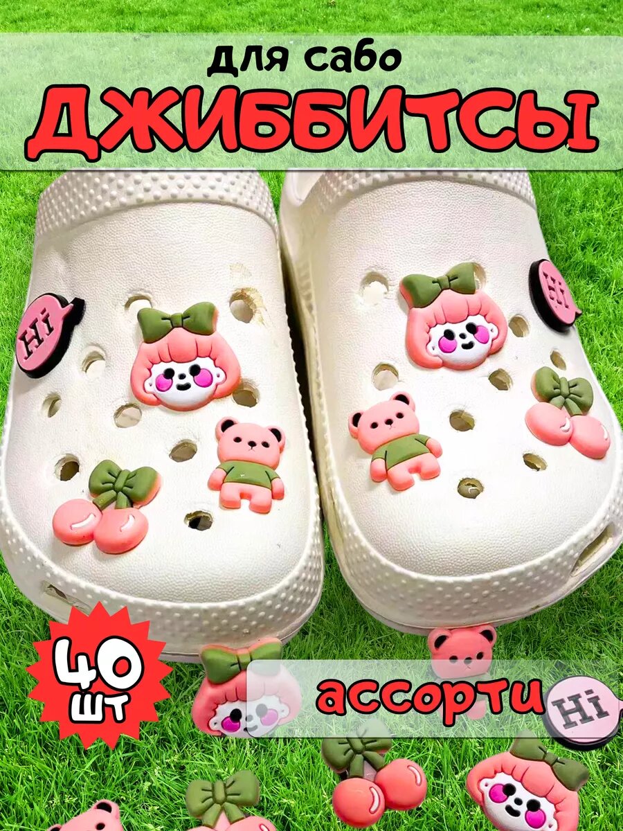 Jibbitz набор детские джибитсы летние украшения клипсы 40 шт
