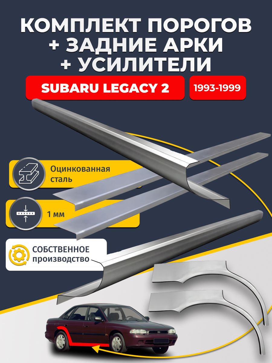 Комплект ремонтных задних арок(0,8 мм) и стандартных порогов (1мм. ) + усилители (1 мм.) на Subaru Legacy 2 1993-1999 седан (Субару Легаси 2). Материал оцинкованная сталь.