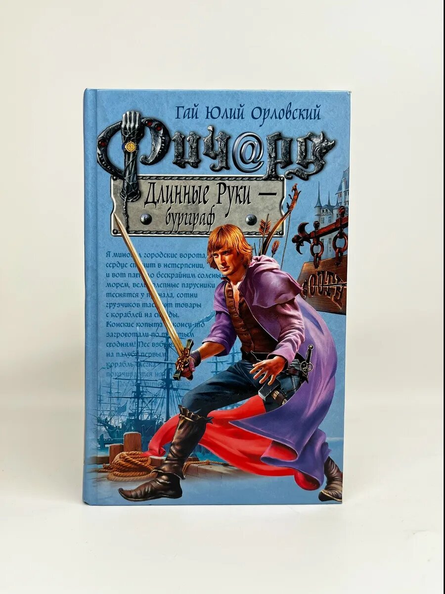 Гай Юлий Орловский. Ричард Длинные Руки - бургграф