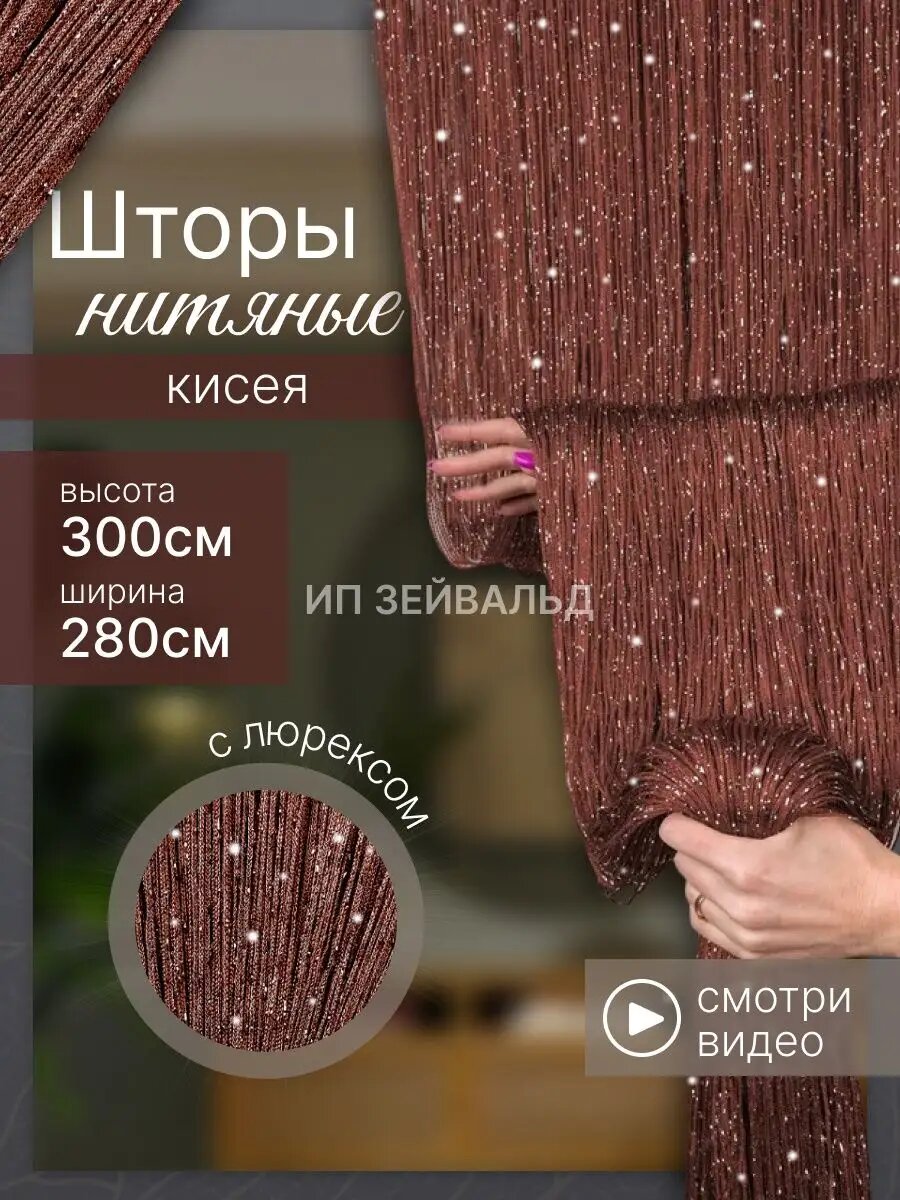 Тюль шторы нитяные кисея с люрексом занавеска нити дождь 3м