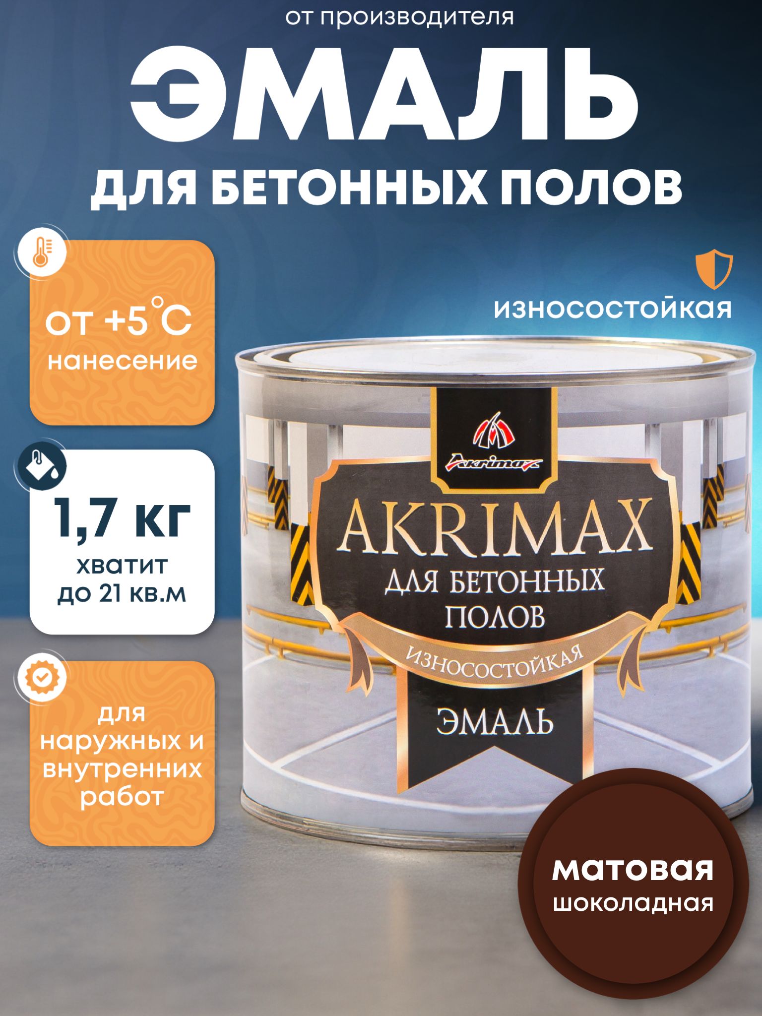 Эмаль износостойкая для бетонных полов алкидно-уретановая AKRIMAX краска для пола, бетона, быстросохнущая, шоколадная 1,7 кг