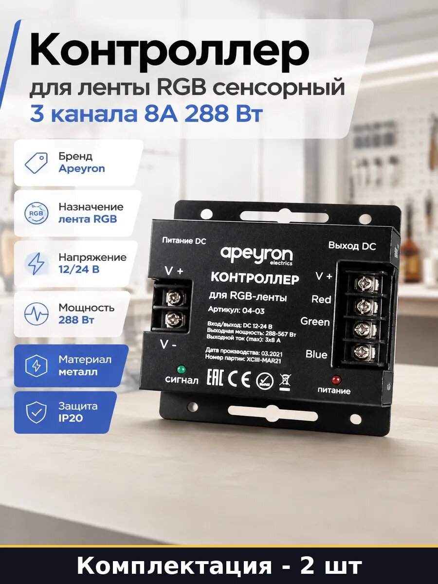 Набор Контроллер RGB 3 канала по 8А с сенсорным пультом 2 шт