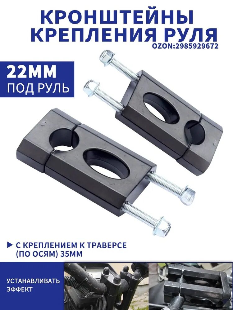 Кронштейны крепления руля 22мм (стойки руля) для питбайка, мопеда, скутера (высокие)