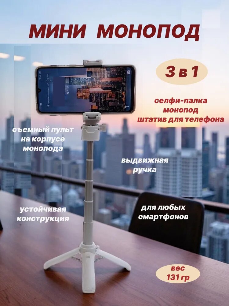 Монопод 3 в 1 Селфи-палка