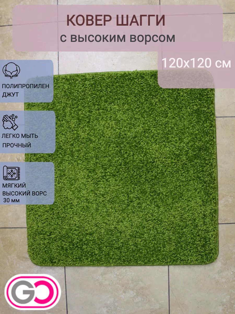 Ковер квадратный шагги 120х120 см