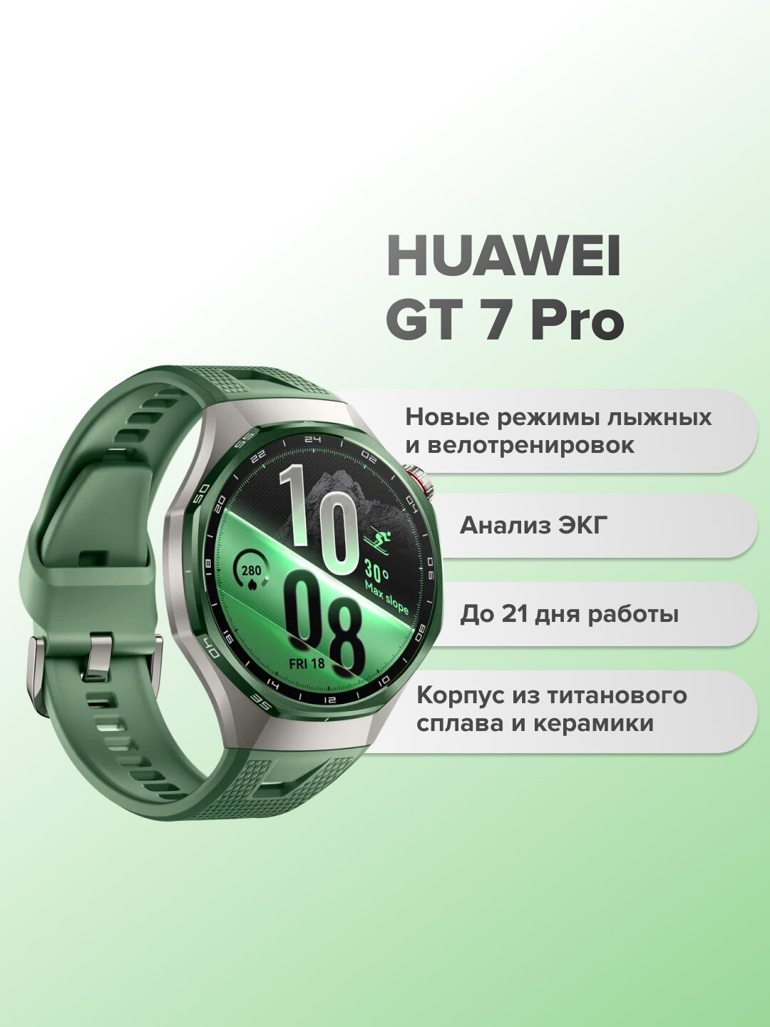 Смарт-часы Huawei Watch GT 7 Pro, 46 мм, зеленый (55020JUL)