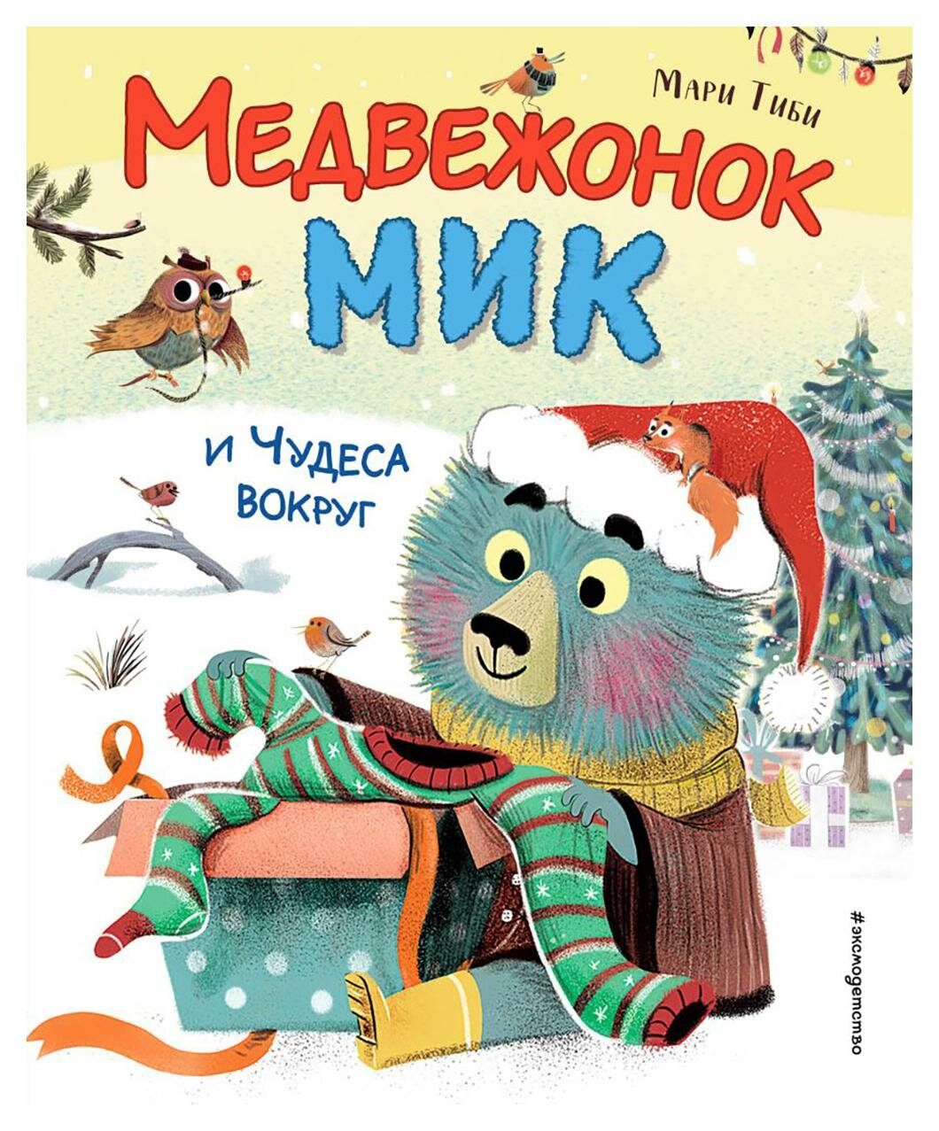 Медвежонок Мик и чудеса вокруг. Тиби М. ЭКСМО