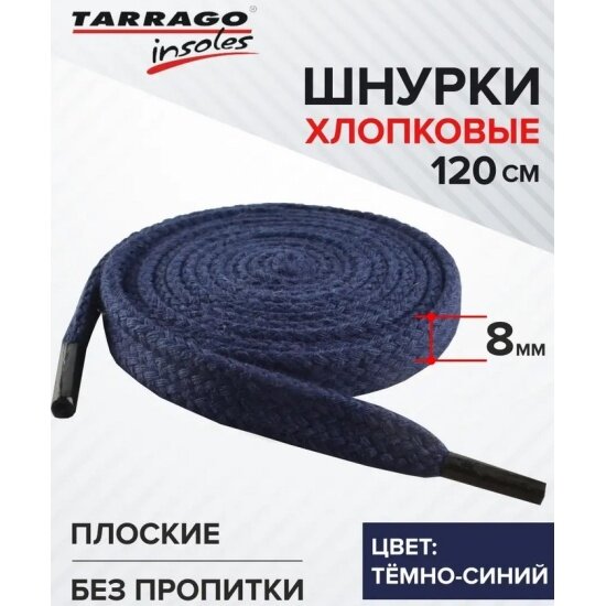 Шнурки Tarrago плоские, Х/Б, цвет темно-синий, 120см.