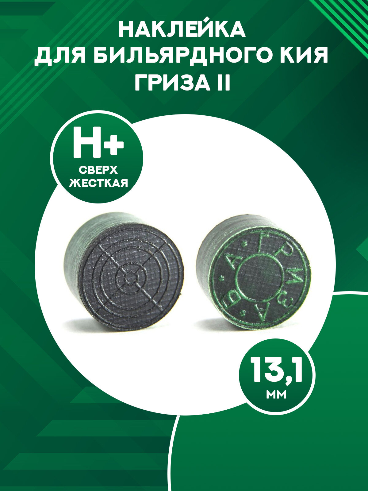 Наклейка для бильярдного кия Гриза II зеленая (H+, 13,1 мм), многослойная