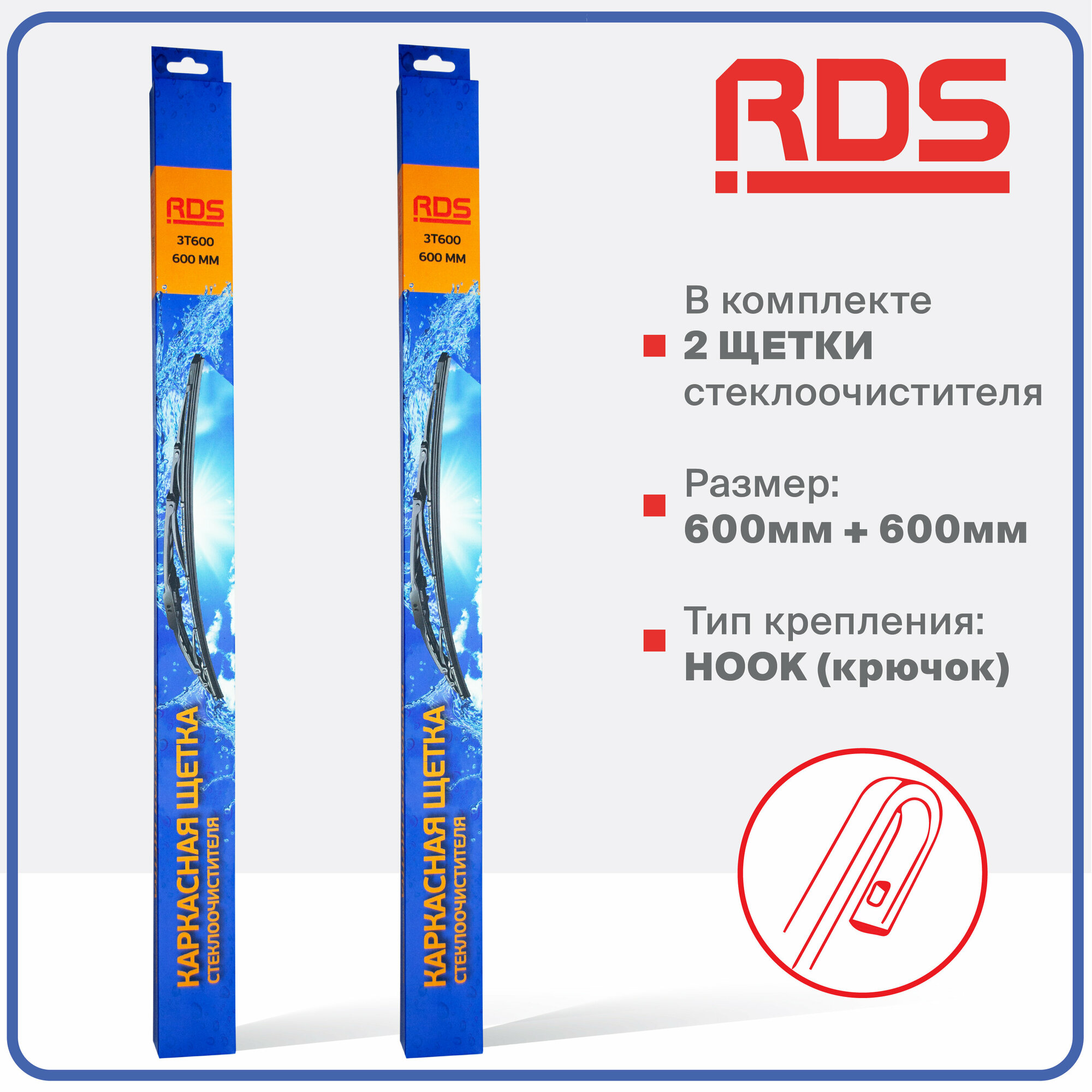 600 600 мм. Крепление Hook Крючок. Комплект каркасных щеток стеклоочистителя RD5 дворники на Citroen CX 2; Ситроен СХ 2 ; DAF LF 45/55; ДАФ ЛФ 45/55 ; Iveco Daily Grinta; Ивеко Дэйли Гринта