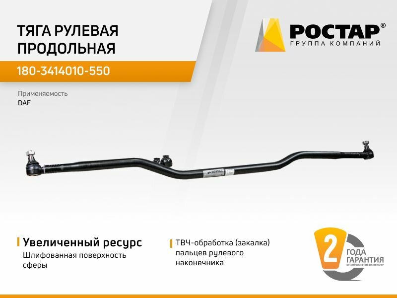 Тяга рулевая продольная 180-3414010-550 (DAF 1451122)