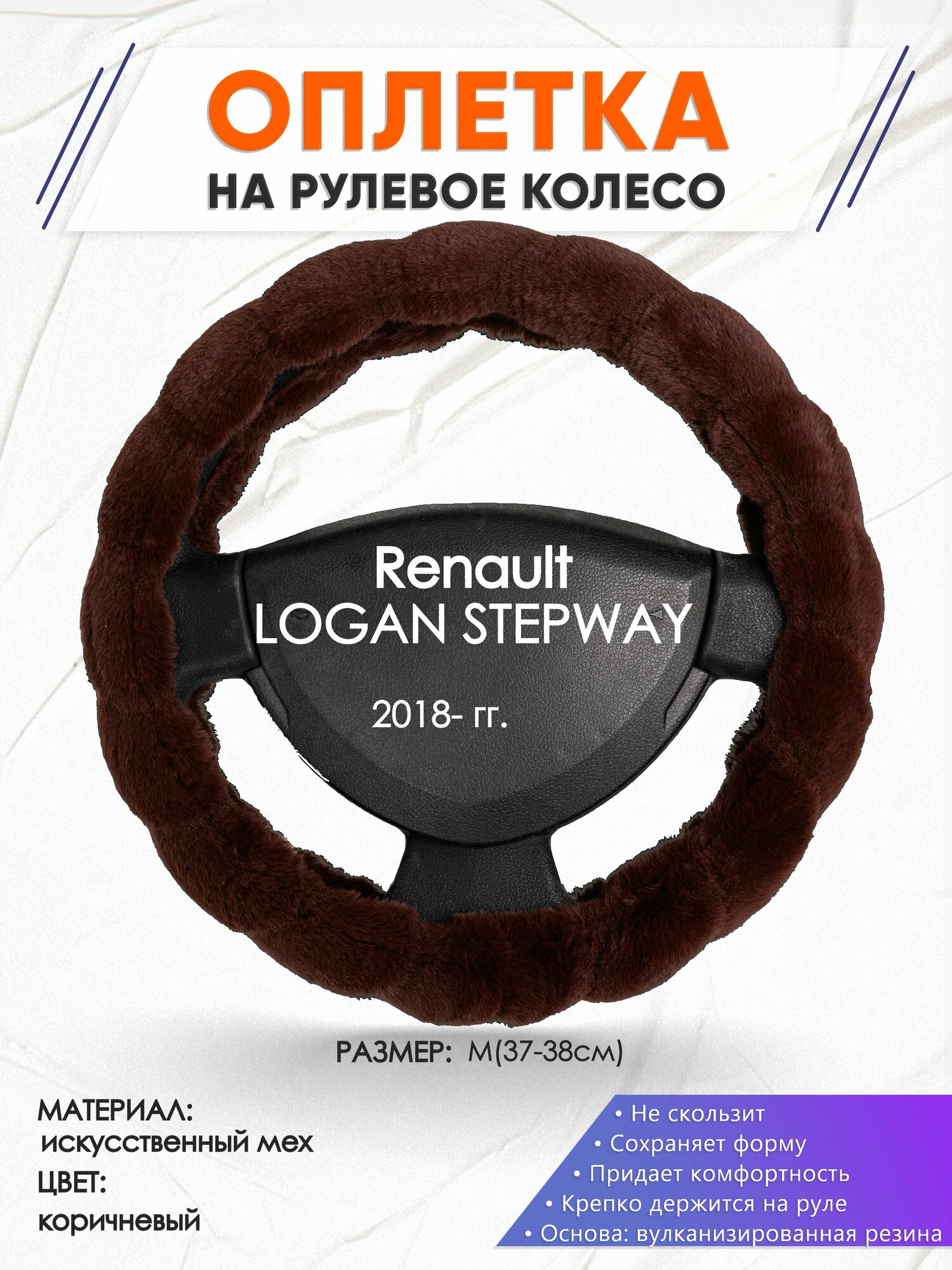 Оплетка наруль для Renault LOGAN STEPWAY(Рено Логан Степвэй) 2018-н. в, годов выпуска, размер M(37-38см), Искусственный мех 42