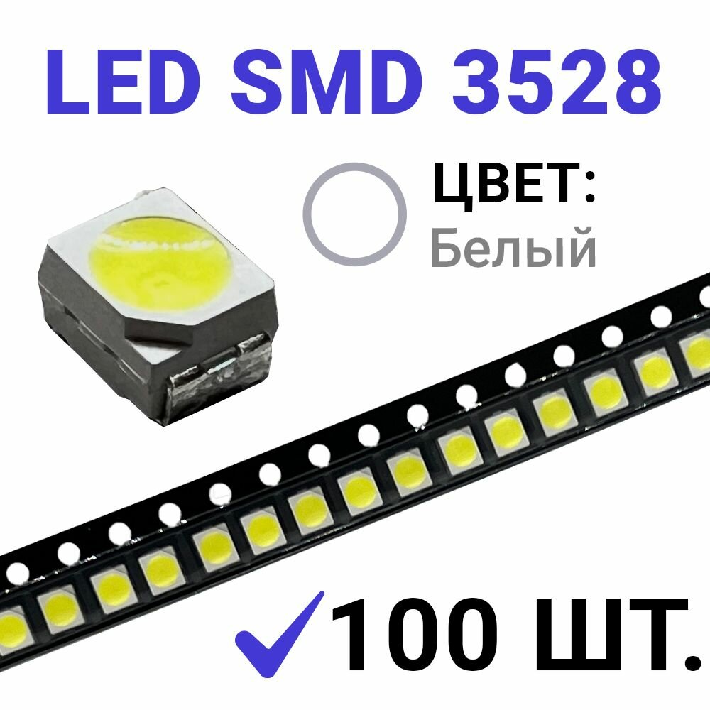 Светодиод LED SMD 3528 , белый 6500K (3V 20mA) 100 шт
