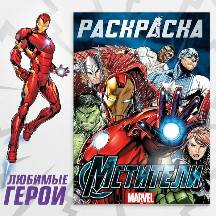 Раскраска Marvel "Мстители", А4, 16 страниц
