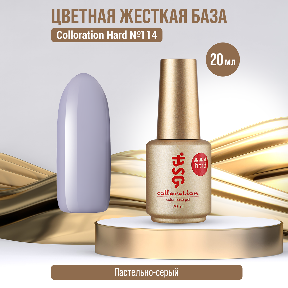 База Bio Stretch Gel Colloration Hard №114, 20 мл