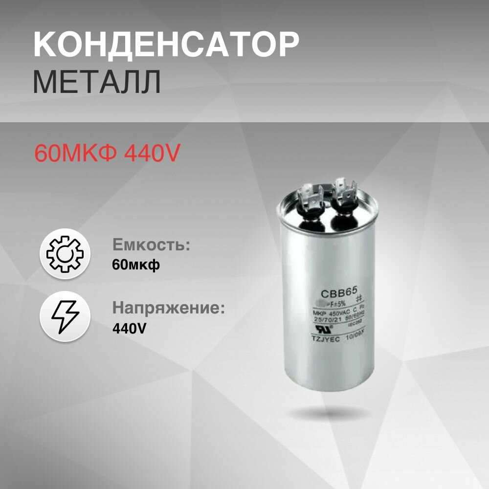 Конденсатор CBB65 60мкф 440V металл