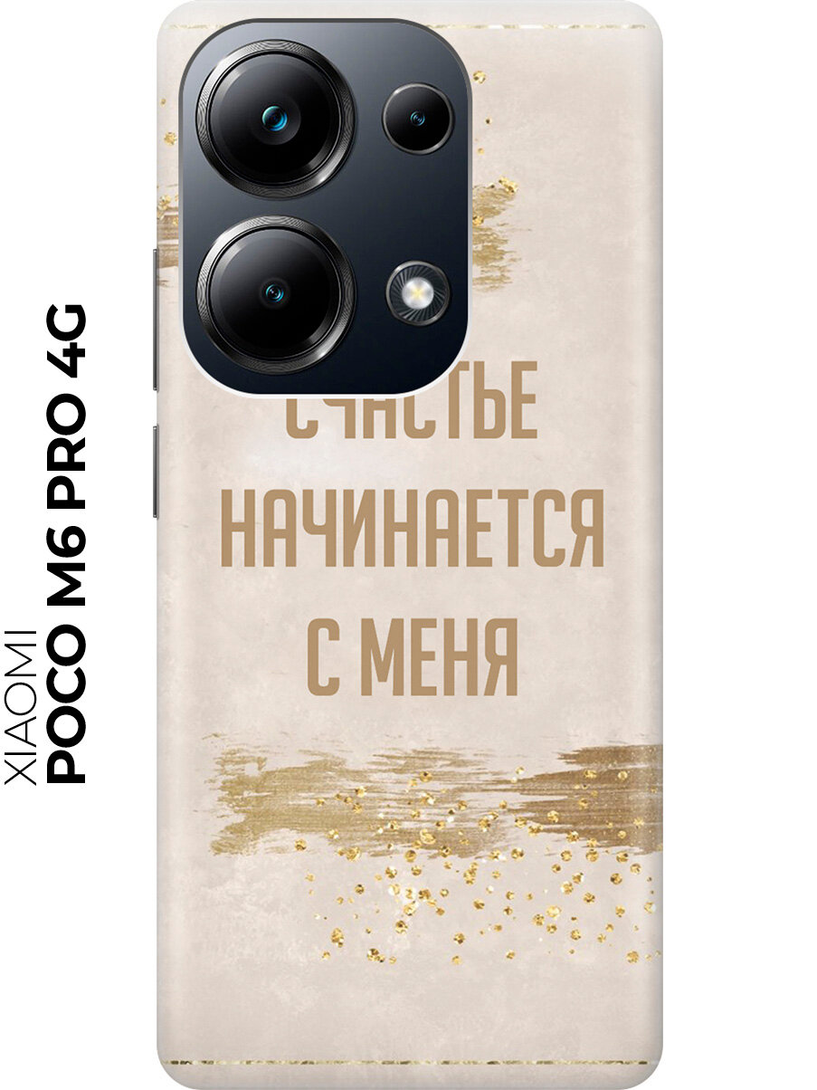 Силиконовый чехол на Xiaomi Redmi Note 13 Pro 4G / Poco M6 Pro 4G / Сяоми Редми Ноут 13 Про 4г / Поко М6 Про 4г с рисунком "Счастье начинается с меня"