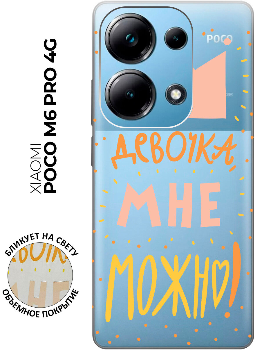 Силиконовый чехол на Xiaomi Redmi Note 13 Pro 4G / Poco M6 Pro 4G / Сяоми Редми Ноут 13 Про 4г / Поко М6 Про 4г с рисунком "I CAN" прозрачный