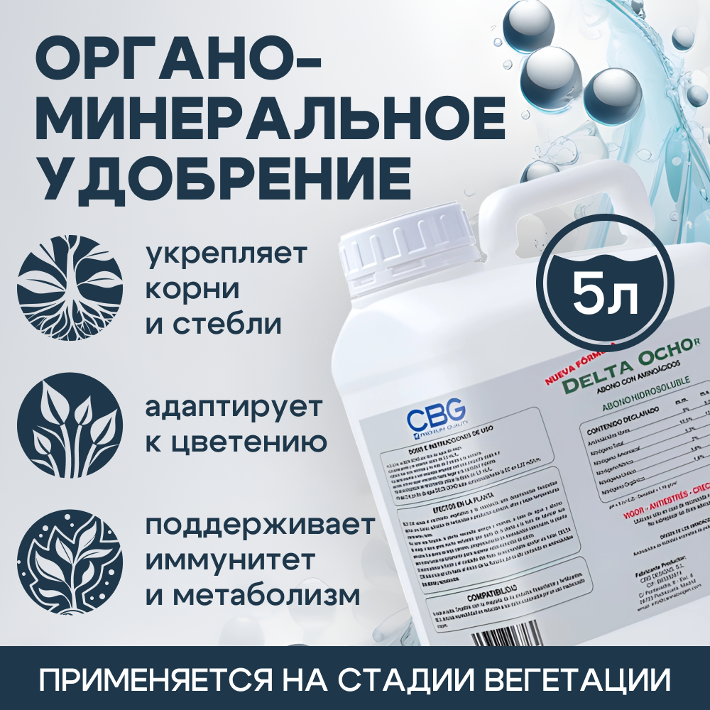 Удобрение-активатор на стадию вегетации Cannabiogen Delta 8 (Ocho) 5 л.