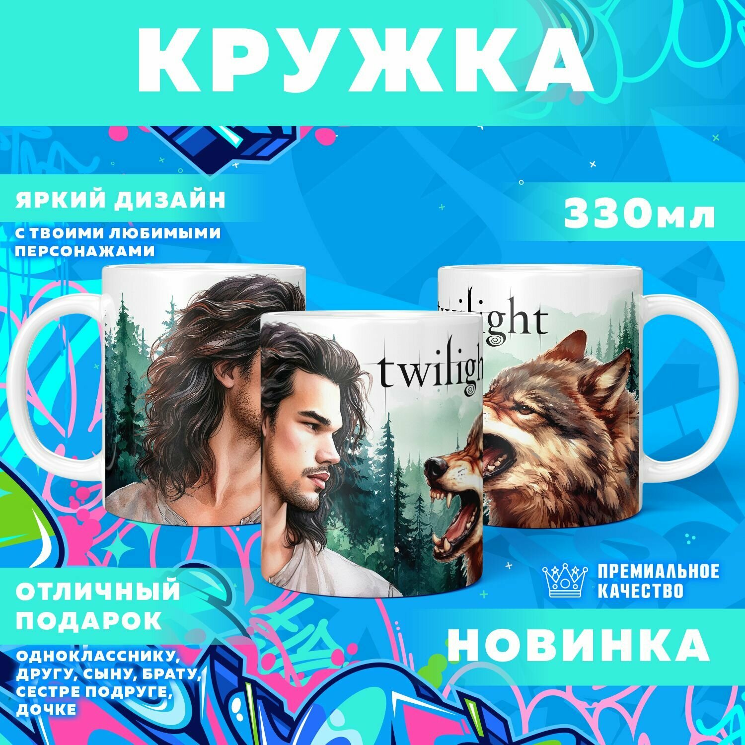 Кружка "Twilight / Cумерки" PrintMania 330мл