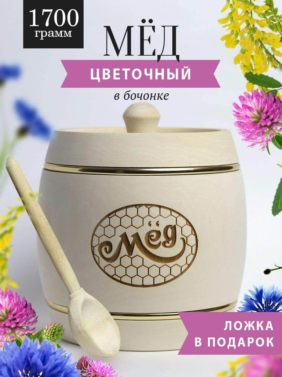 Луговой (цветочный) мед 1700 г в белом деревянном бочонке, В16