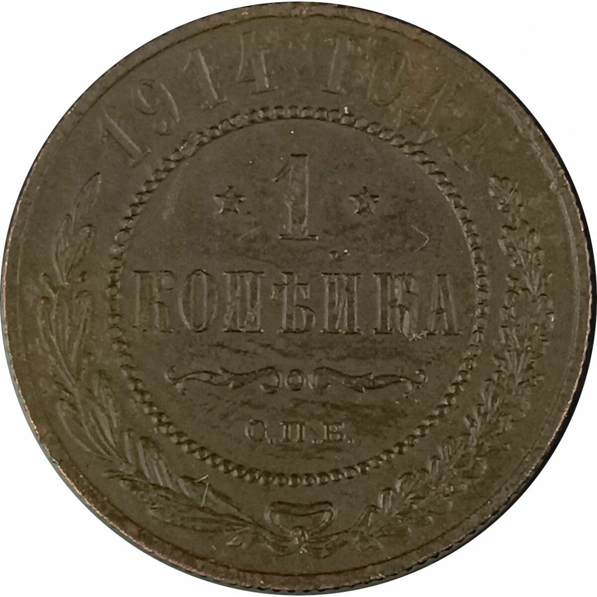 1 копейка 1914 СПБ Николай 2 (№11) F