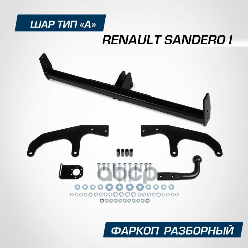 Устройство прицепное Renault Sandero 2009-2014 "BERG" (шар А 1200/75 кг) BERG арт. F.4714.001