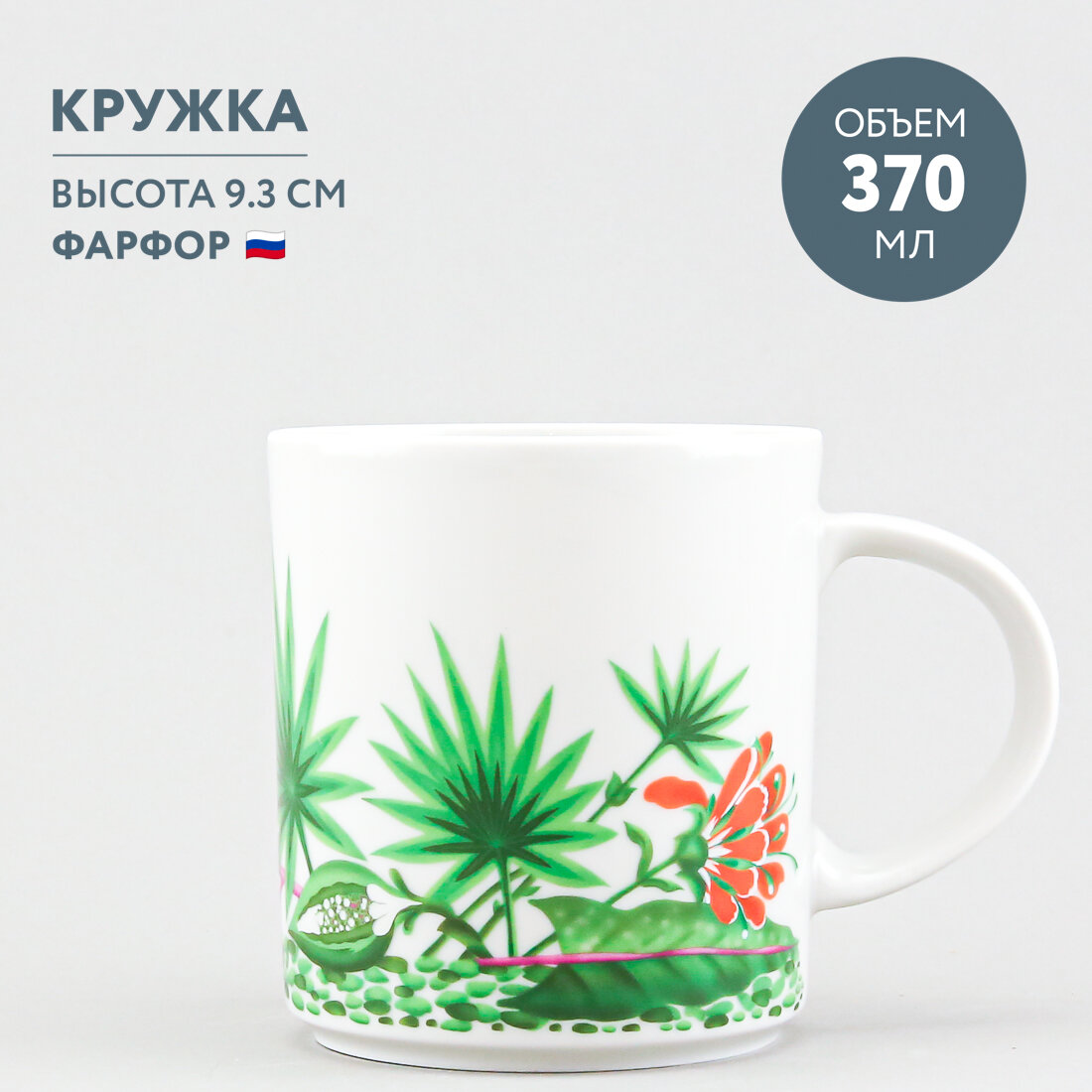 Кружка Императорский фарфоровый завод Стандарт Джангл 370 мл