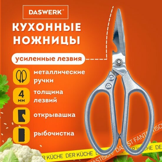 Ножницы кухонные Daswerk , 210 мм, с открывашкой, зазубренные, металлические ручки, 608901