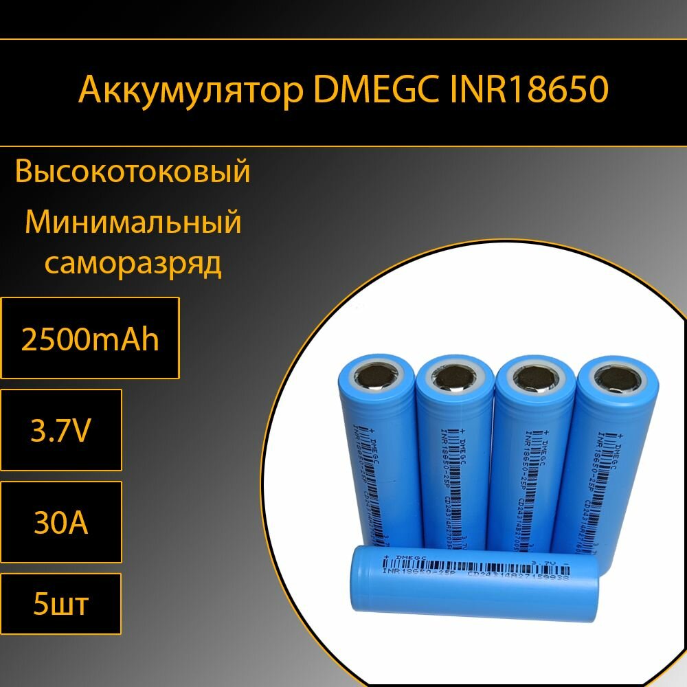 Аккумулятор DMEGC INR18650 5шт литий-ионные 3.7V 2500mAh с минимальным саморазрядом (30A - разряд; 6A - заряд)