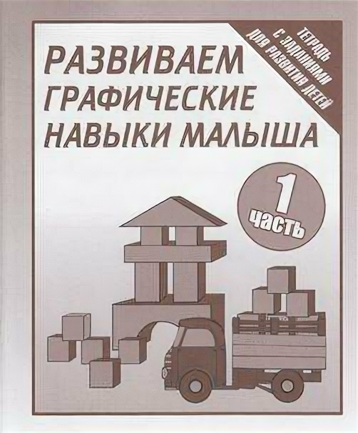 ПервыеТетрадки Развиваем графические навыки малыша Ч. 1