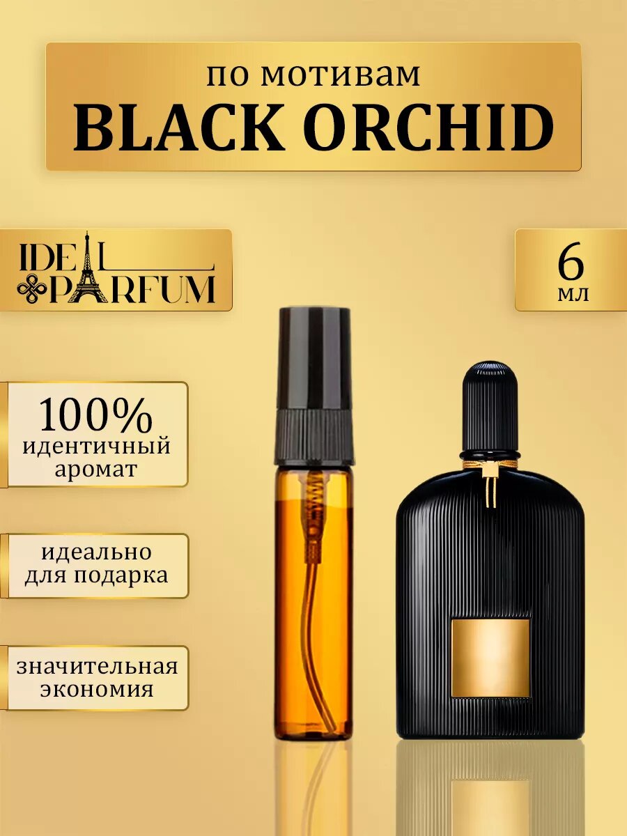 Парфюмерная эссенция Black orchid