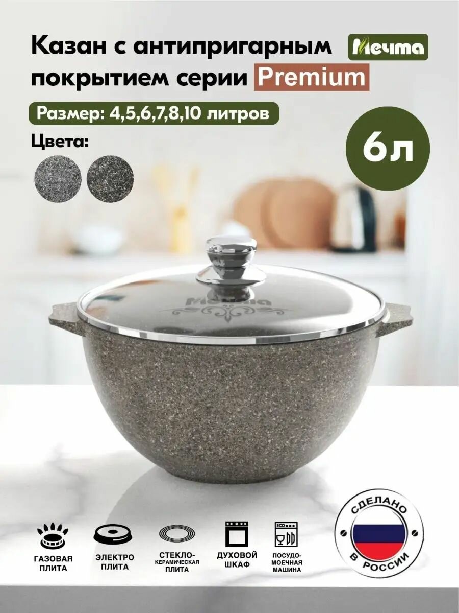 Казан Мечта Premium (mokko), 6 л, антипригарное покрытие
