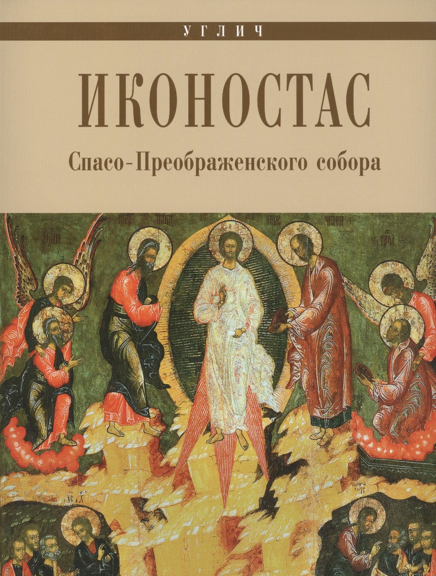 Углич Иконостас Спасо-Преображенского собора (мЗнИкРосс) Горстка
