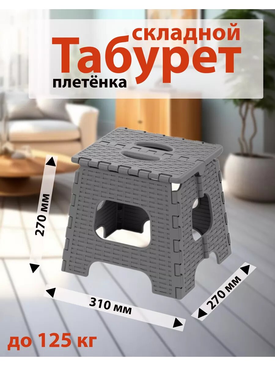 Табурет складной плетёнка маленький