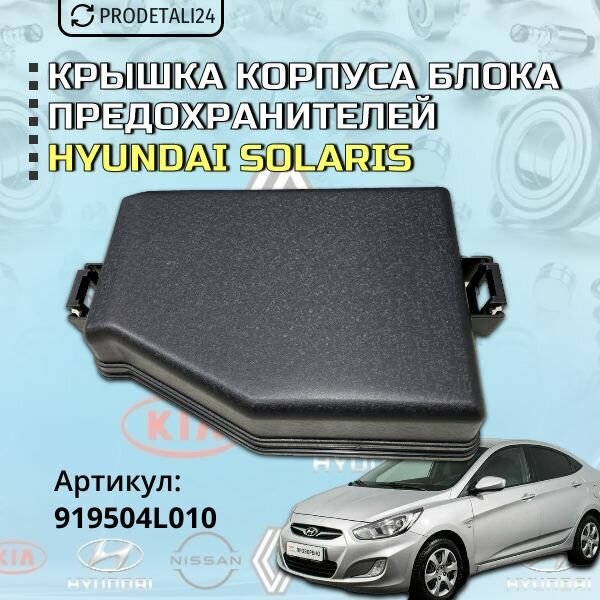 Крышка корпуса блока предохранителей Hyundai Solaris; Артикул : 919504L010;
