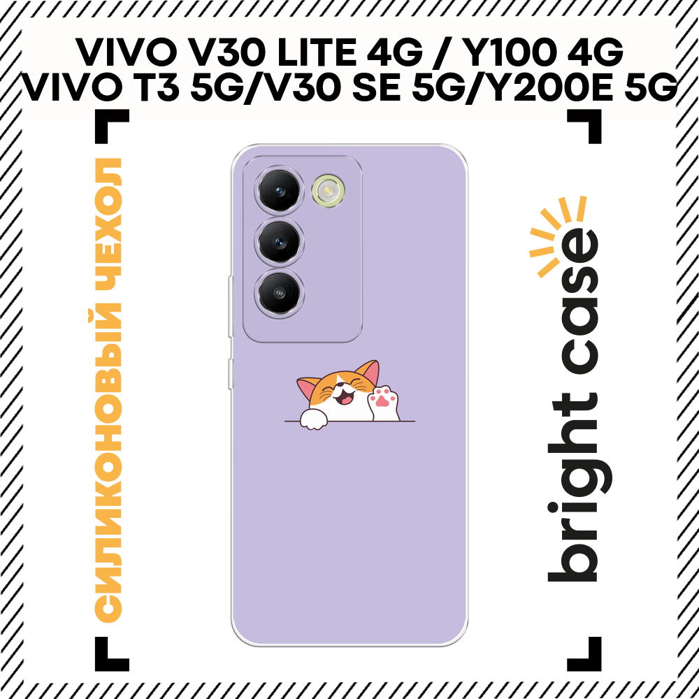 Чехол на Vivo V30 lite 4G/Y100 4G/T3 5G/V30 SE 5G/Y200E 5G / Виво V30 Лайт 4G/Y100, Виво Т3/В30 СЕ/Виво Y200E 5G с принтом Веселый котик
