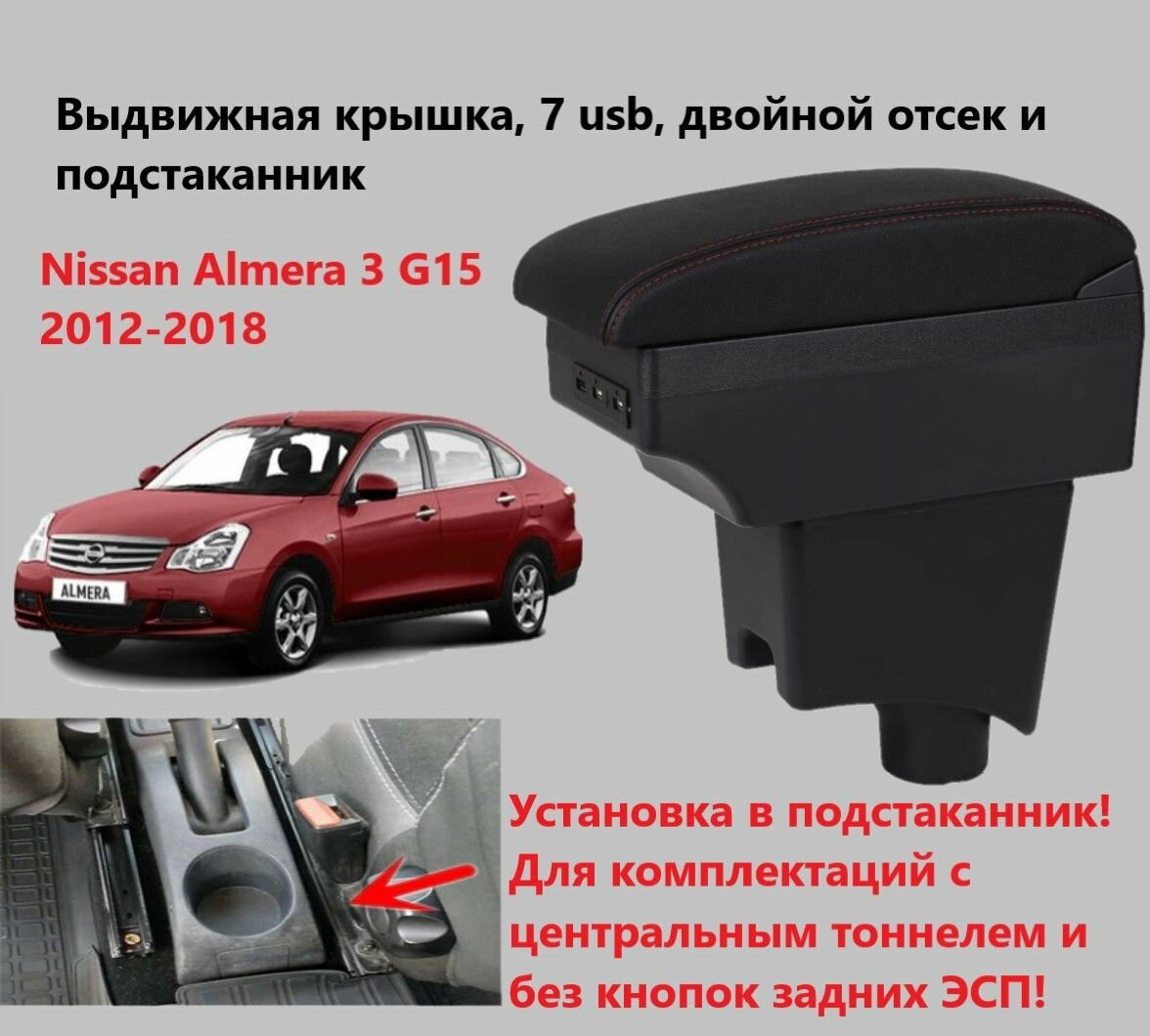 Подлокотник Ниссан Альмера 3 г5 вставной, выдвижной, подстканник, 7 юсб / на Nissan Almera 3 G15 usb для 2012 2013 2014 2015 2016 2017 2018 в седан