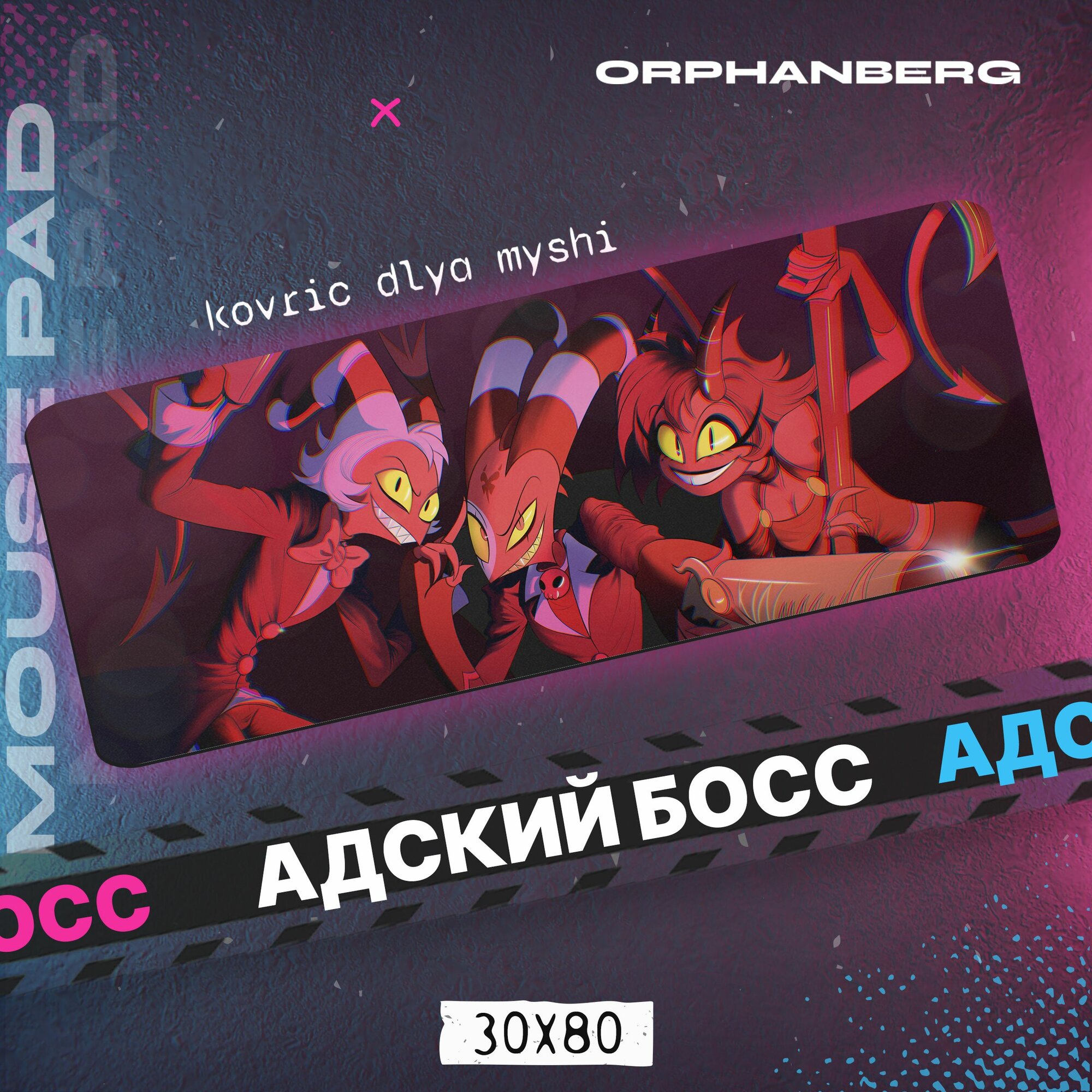 Ковер для мыши большой Адский Босс Адский босс