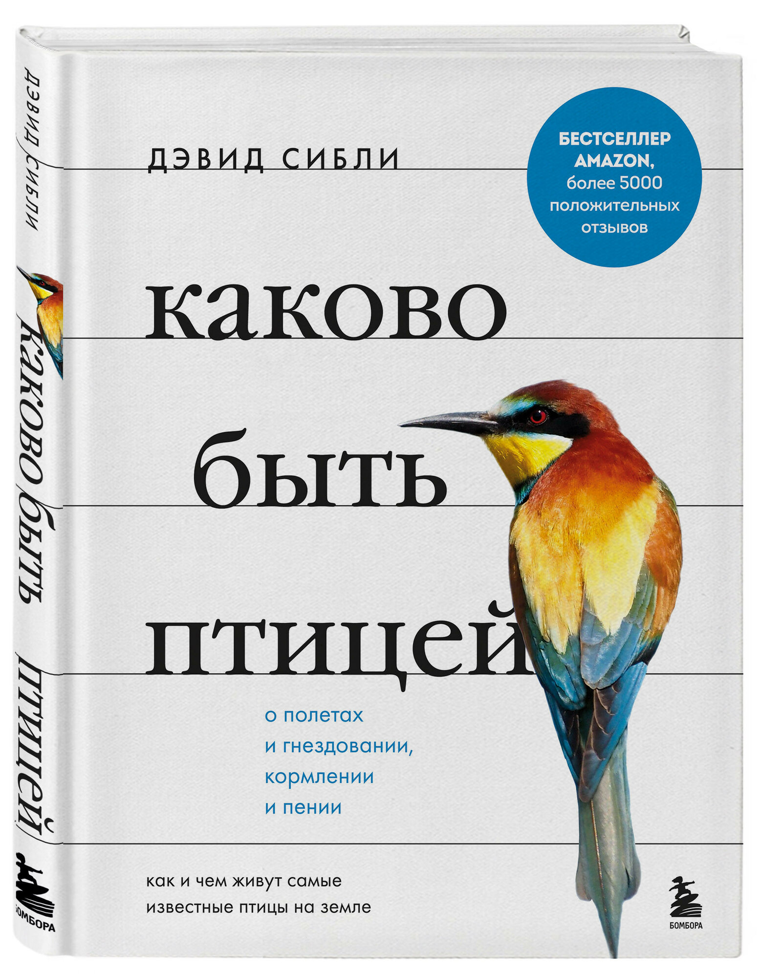 Сибли Д. Каково быть птицей: о полетах и гнездовании, кормлении и пении. Как и чем живут самые известные птицы на земле