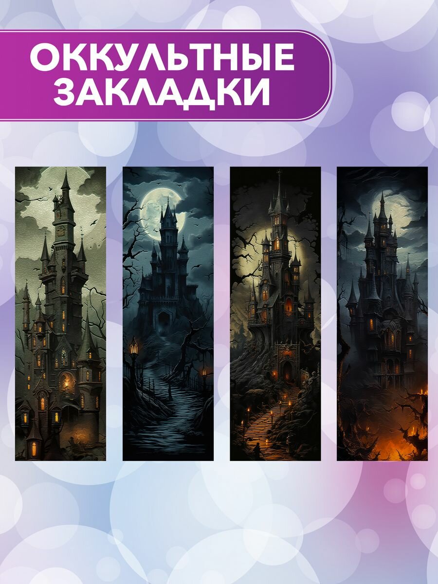 Оккультные закладки для книг